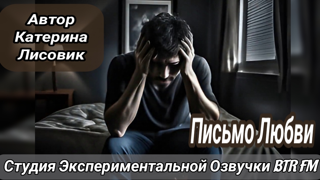 АУДИОКНИГА. "Письмо Любви". Автор Катерина Лисовик. Саня БтрЪ (Студия BTR_FM)