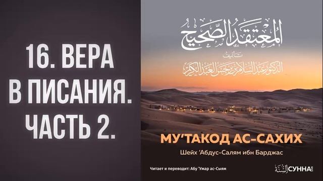 16. Вероубеждение Ахлюс-Сунна: «аль-Му’такод ас-Сахих» // Абу Умар Ас-Сыям