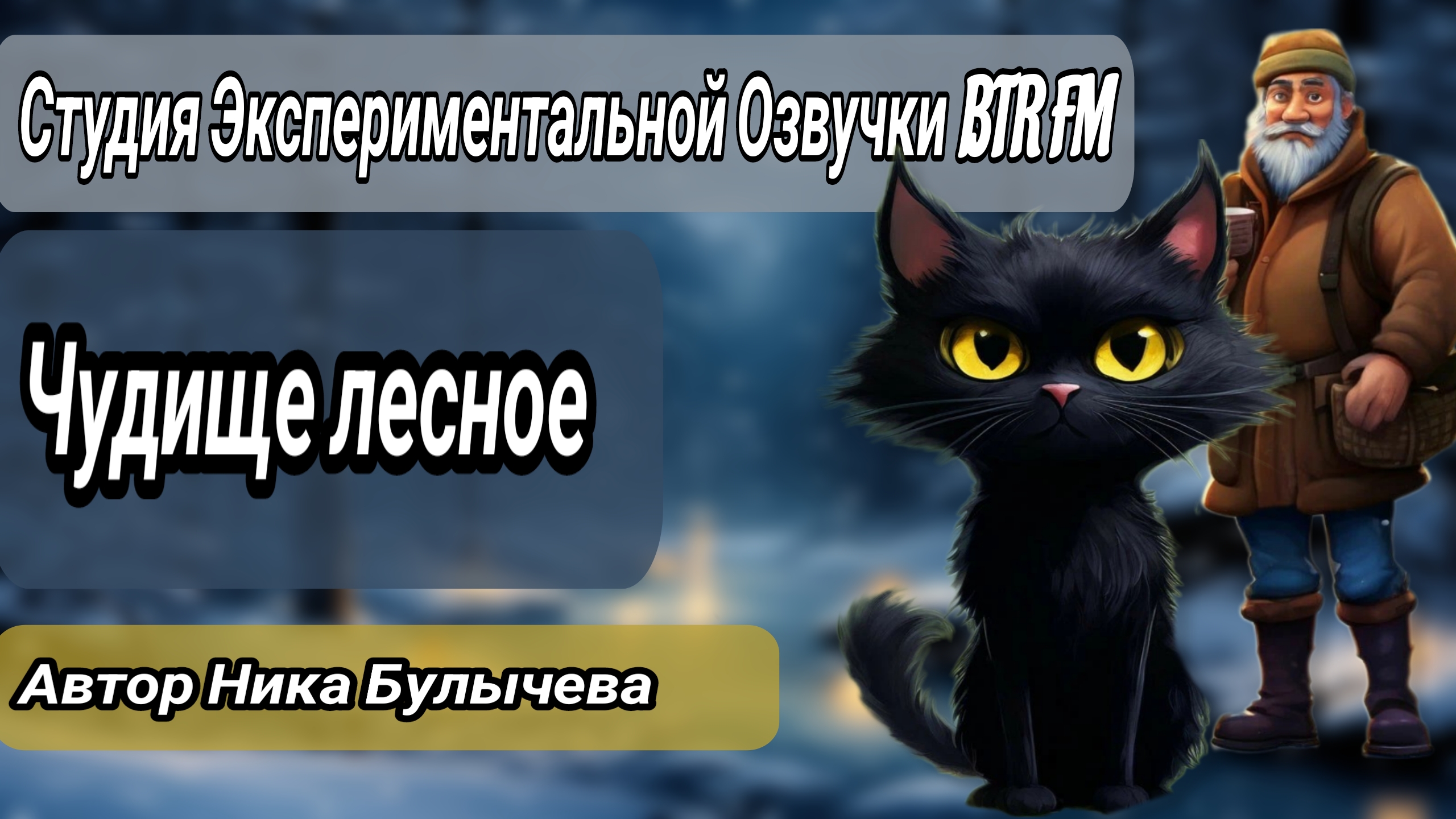 АУДИОКНИГА. Чудище лесное (автор Ника Булычева). Саня БтрЪ (Студия BTR_FM)