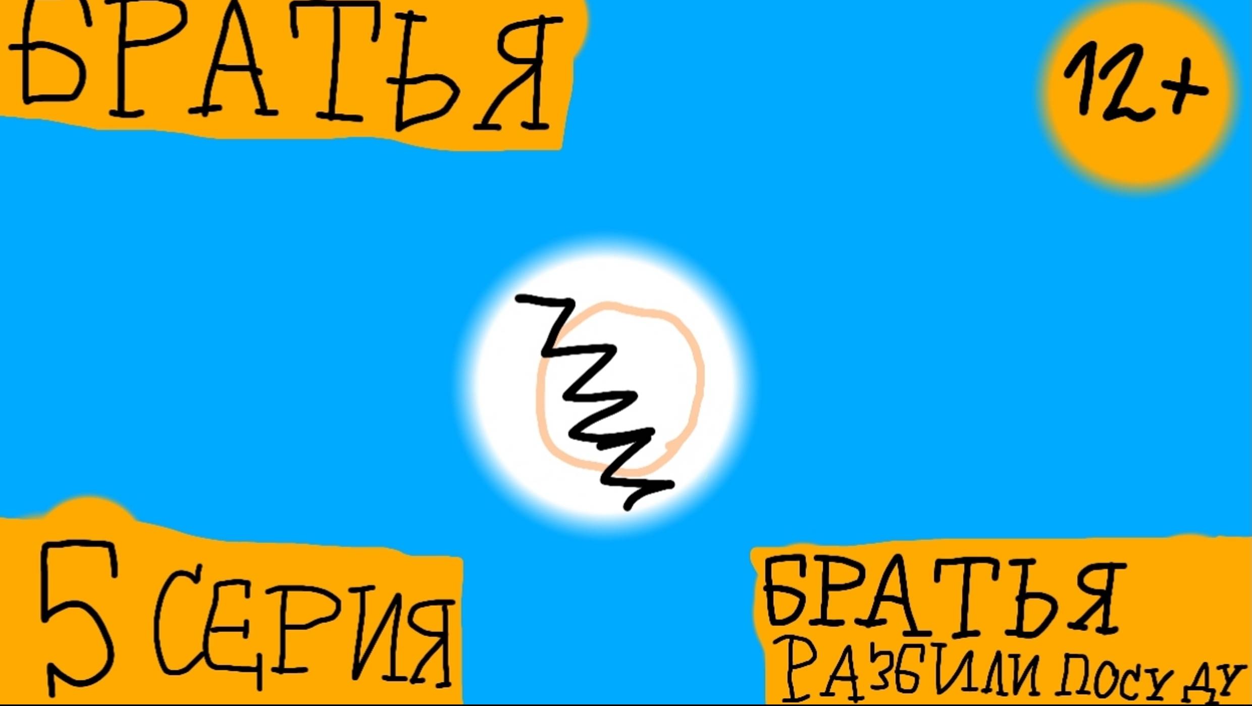 Братья - 1 сезон - 5 серия - Братья разбили посуду (Сериал 2024)