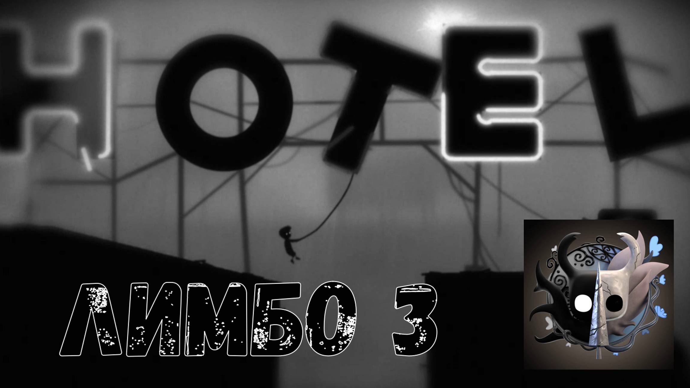 Какой еще отель? | Лимбо 3 | Limbo 3