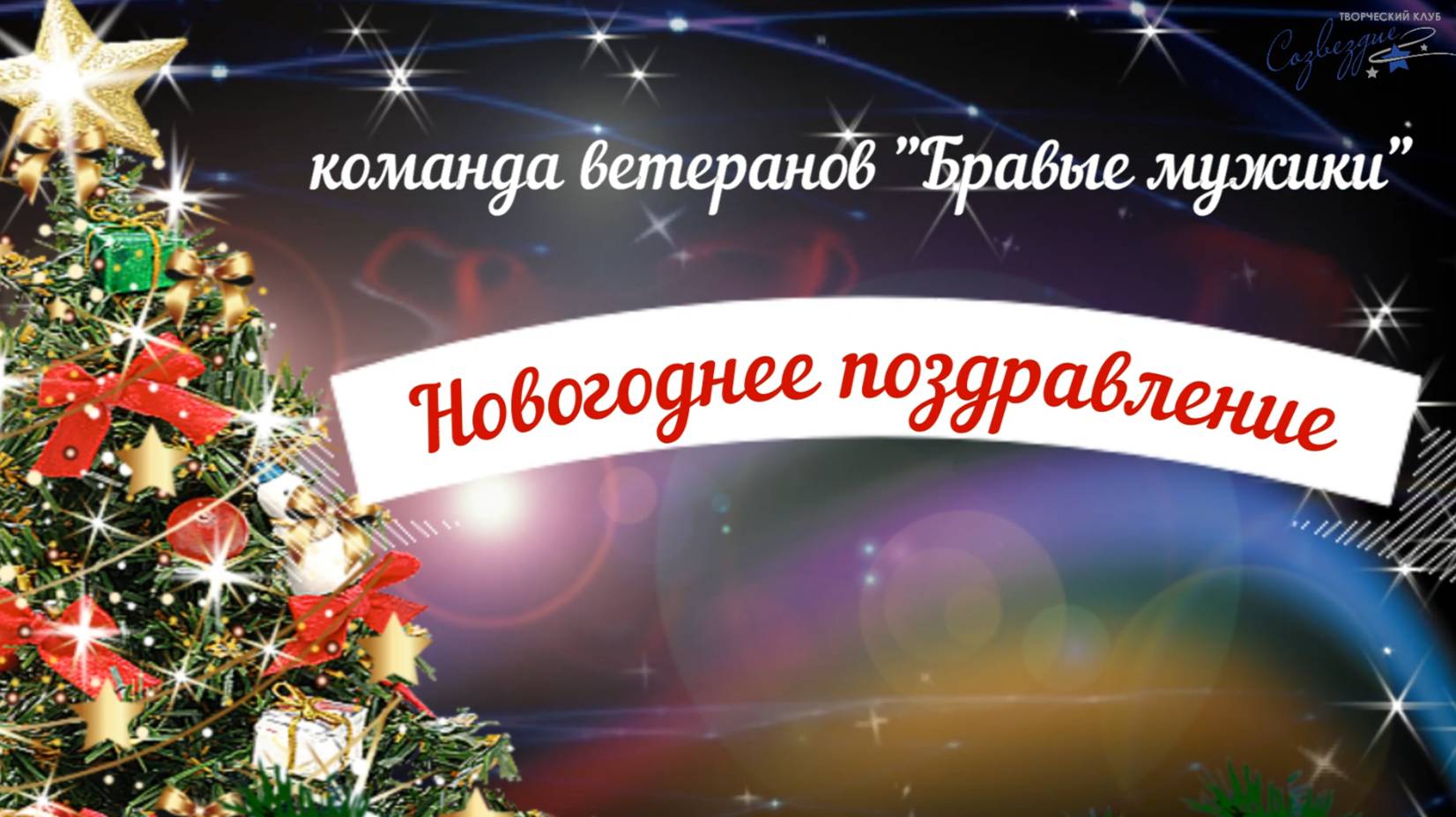 команда Бравые мужики новогоднее поздравление