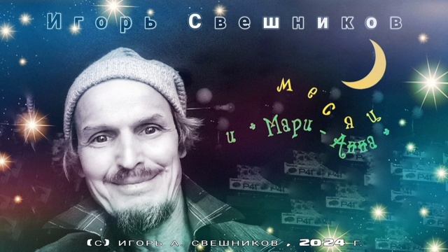 Игорь Свешников - Месяц и Мари-Анна