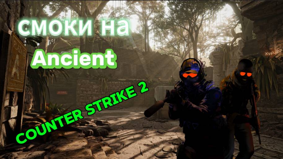 СМОКИ НА Ancient (CS2)