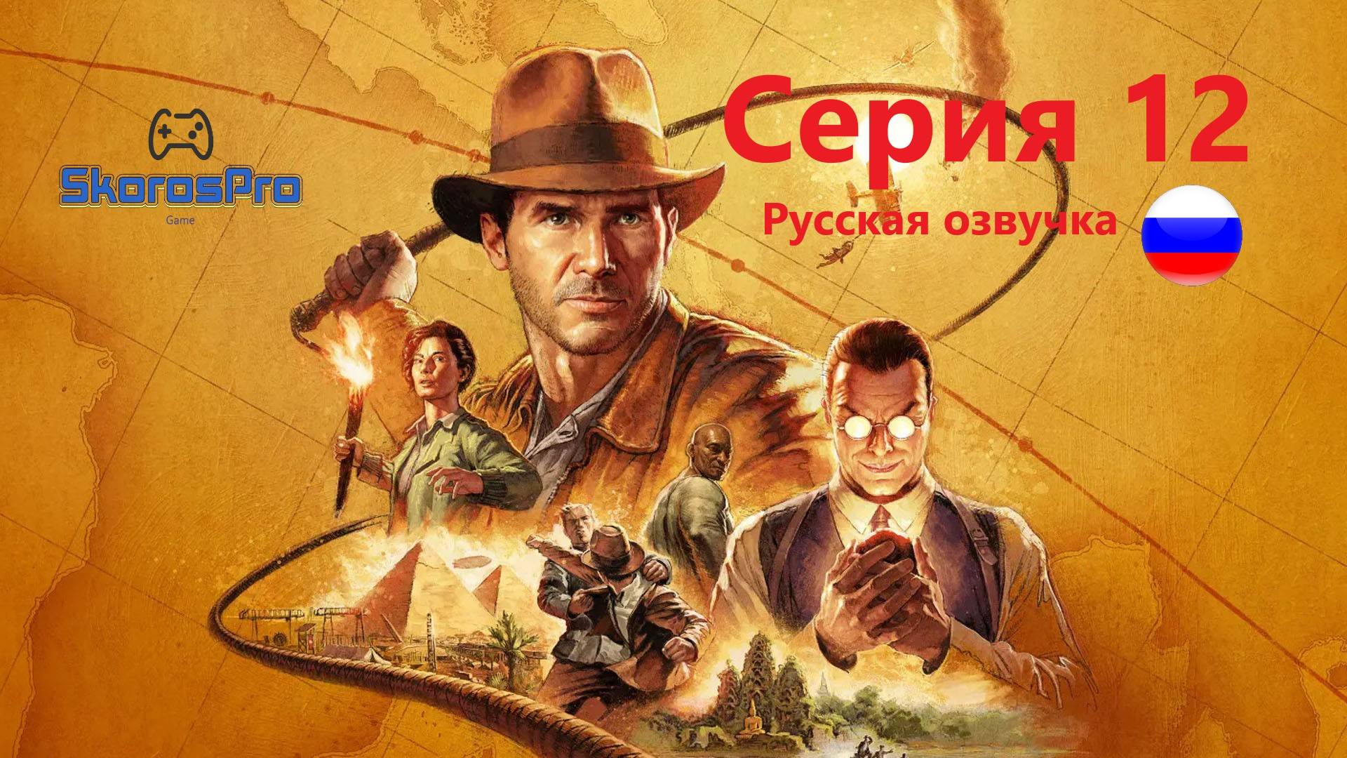 Indiana Jones and the Great Circle Индиана Джонс часть 12 Русская озвучка