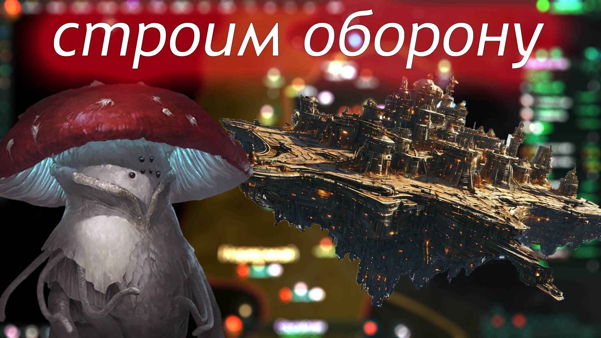Stellaris прохождение: Грибной Коммунизм №3 укрепляем границы