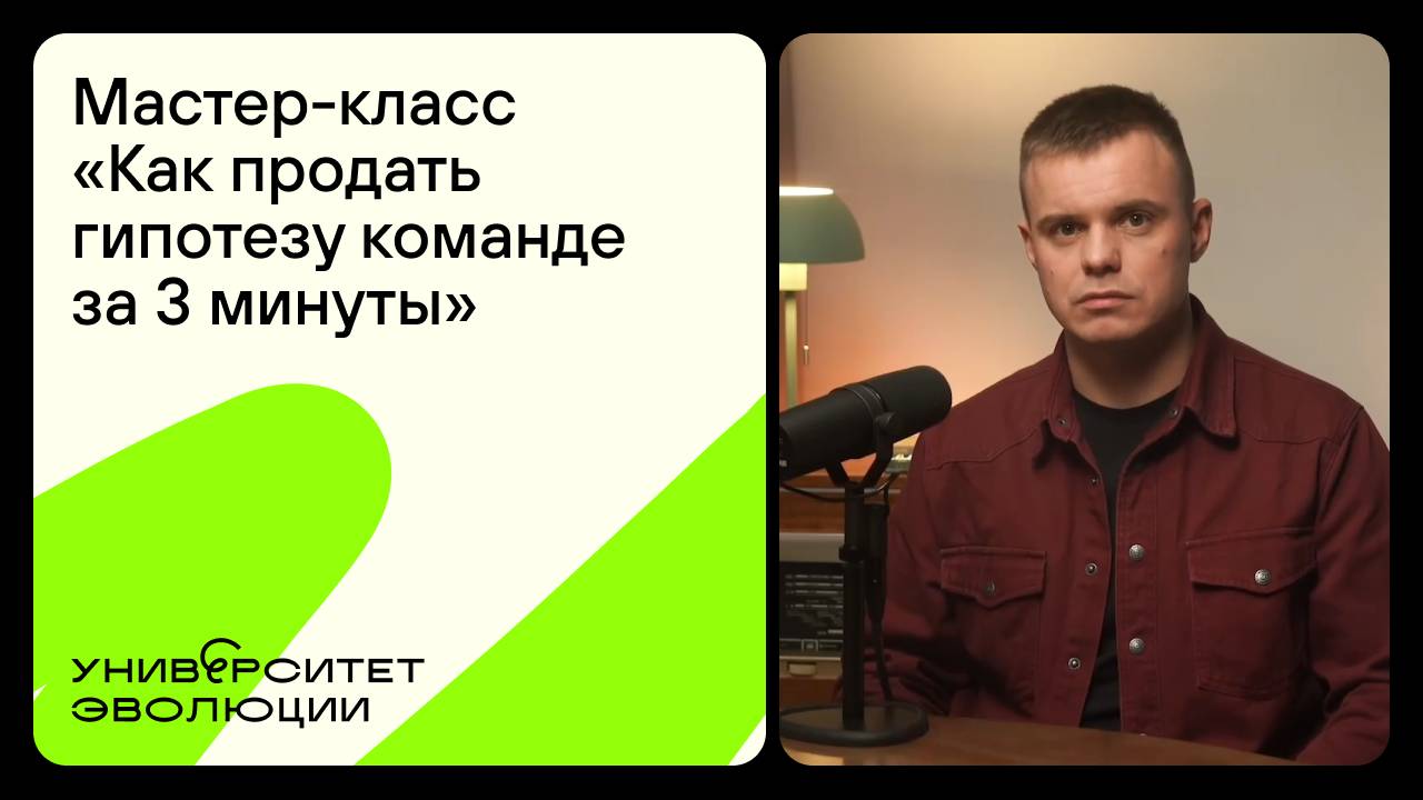 Мастер-класс «Как продать гипотезу команде за 3 минуты»