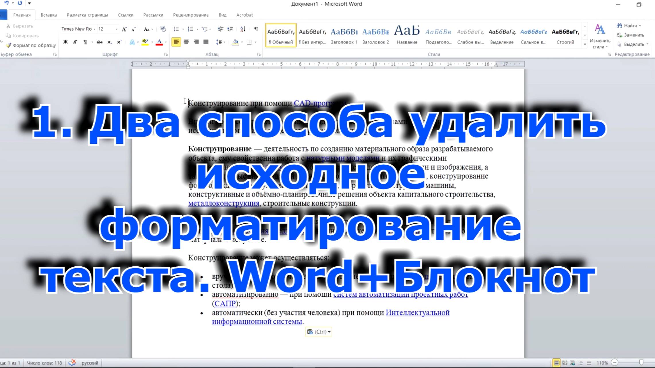 1. Два способа удалить исходное форматирование текста. Word+Блокнот