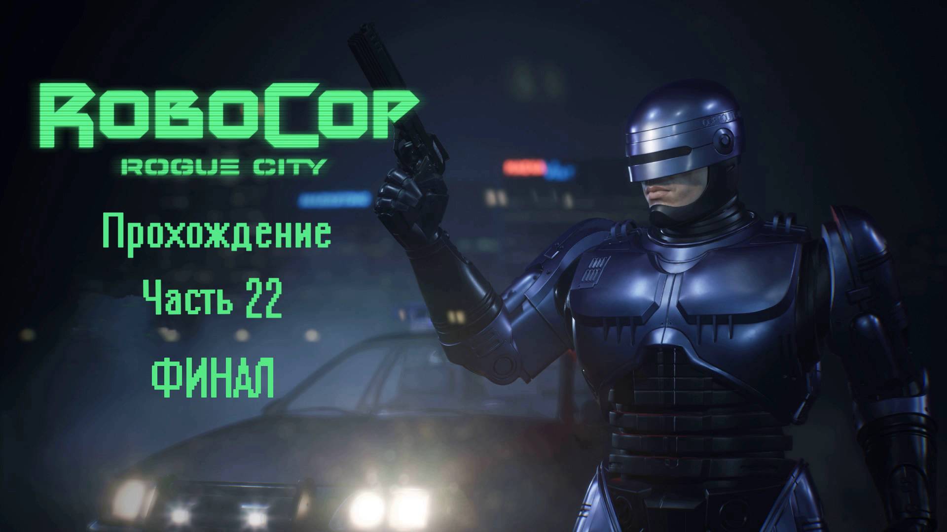 RoboCop: Rogue City Прохождение Часть 22 ФИНАЛ