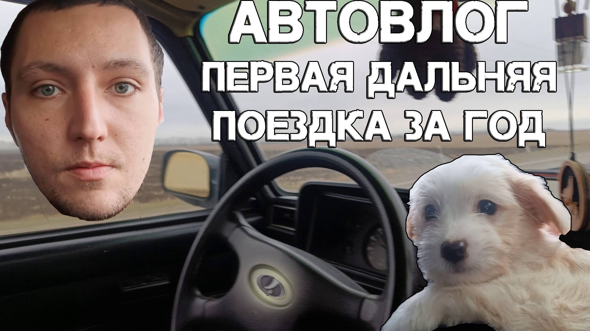 АвтоВлог Первая дальняя поездка спустя год после капиталки двигателя ВАЗ 2107