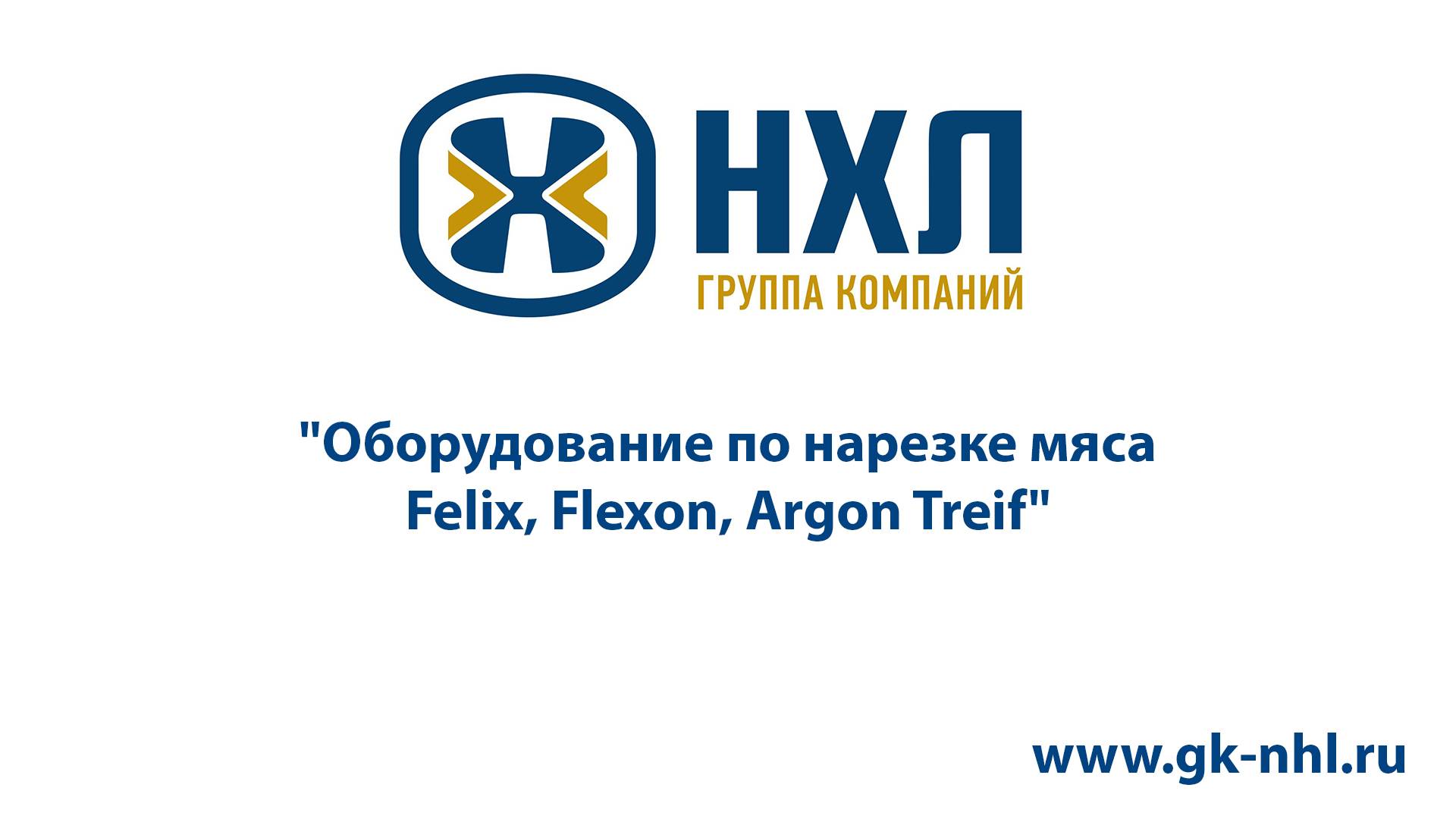 Оборудование по нарезке мяса Felix, Flexon, Argon Treif