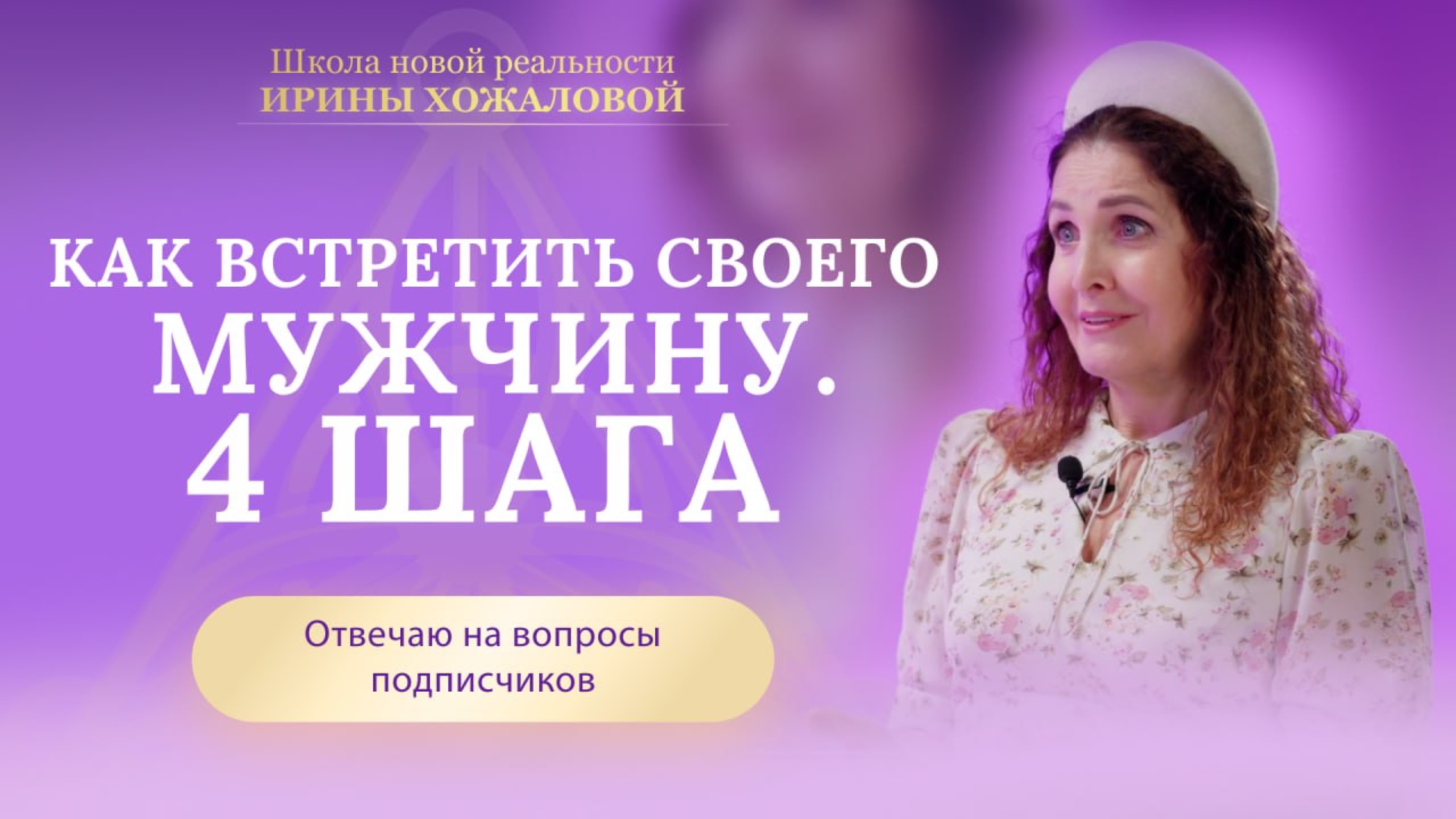 Как встретить своего мужчину. 4 шага