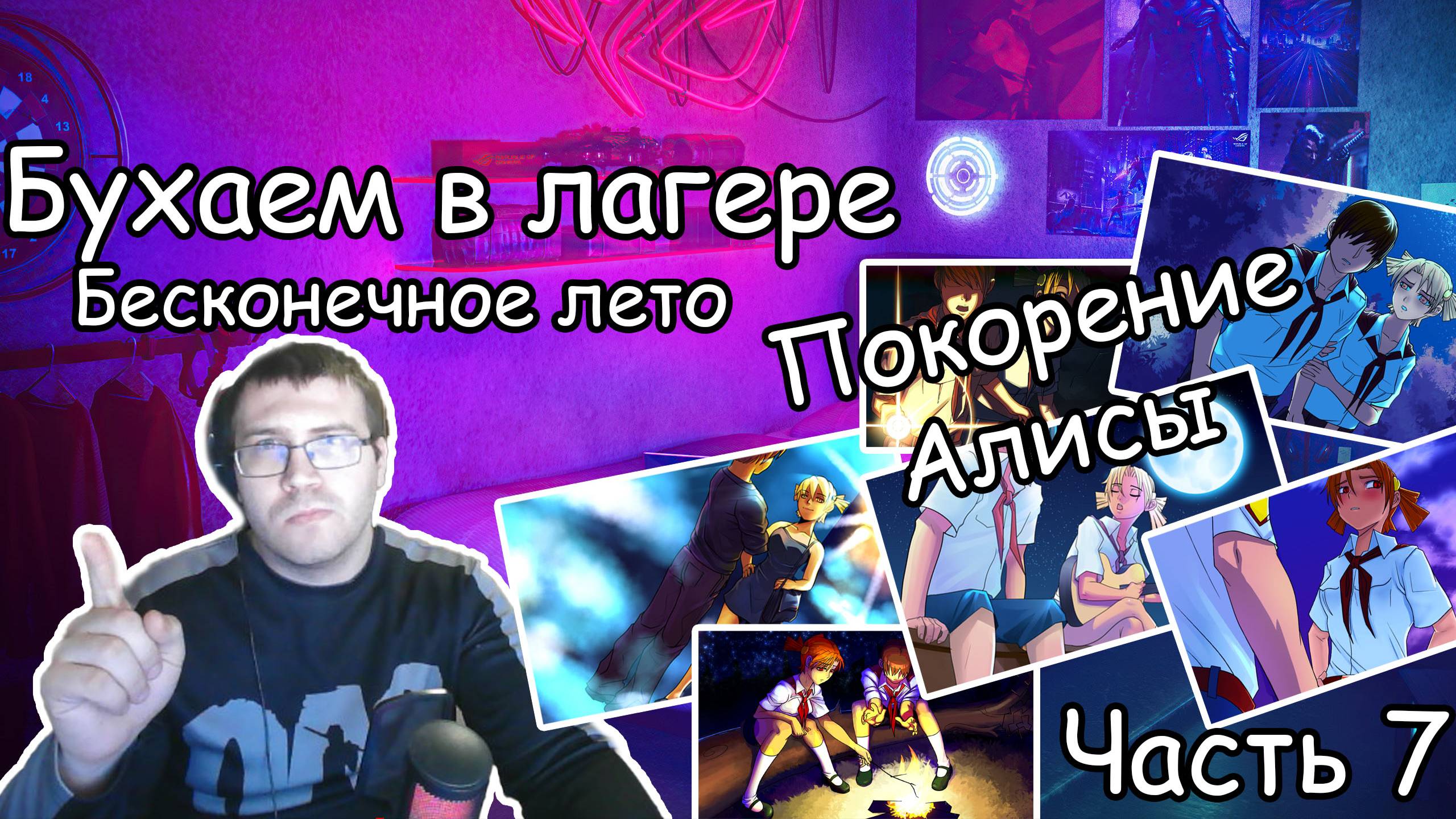 Хорошая концовка с Алисой. Бесконечное лето. Прохождение игры  Бесконечное лето часть 7