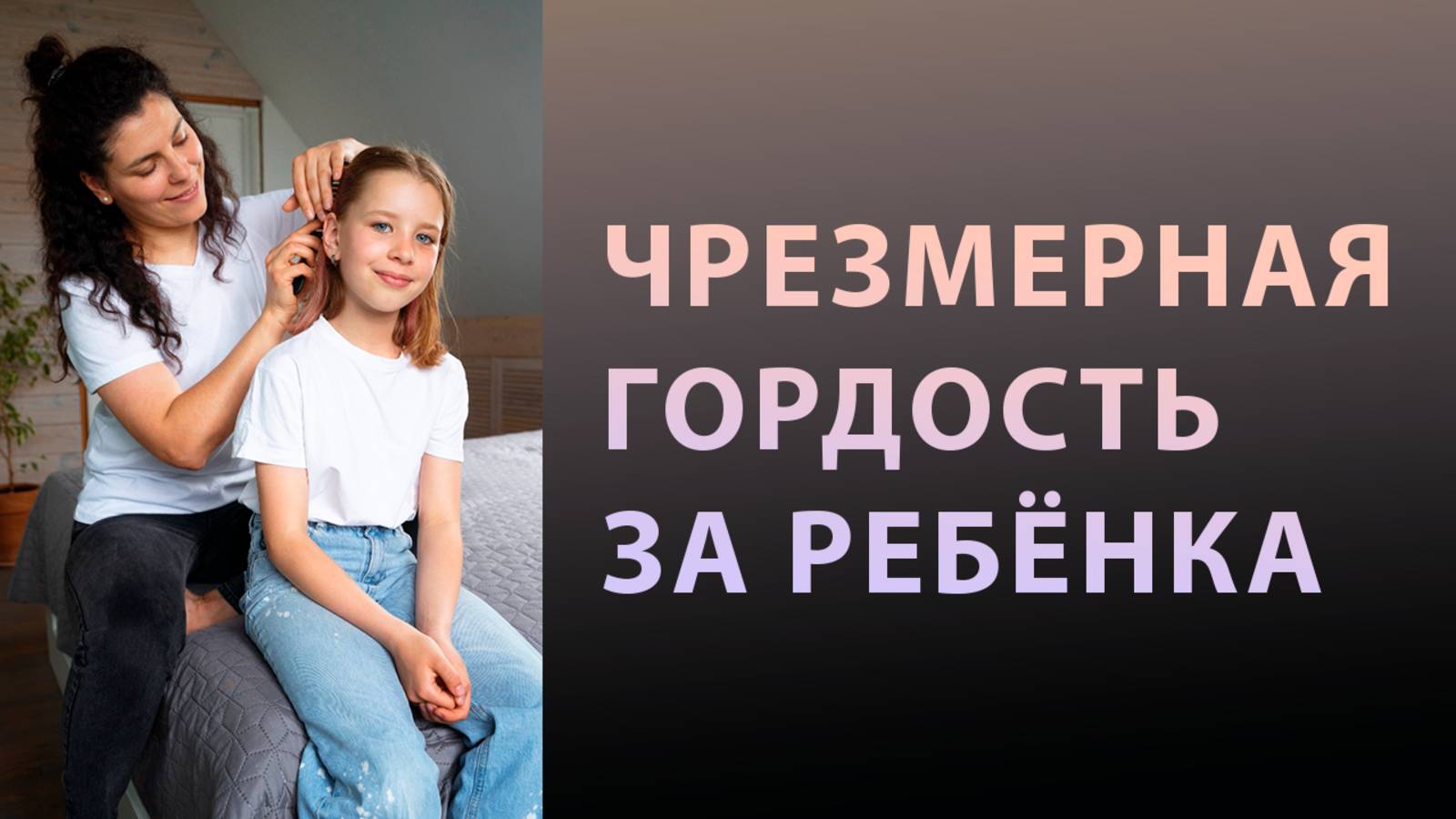 Чувство превосходства и гордость за дочь — это плохо?