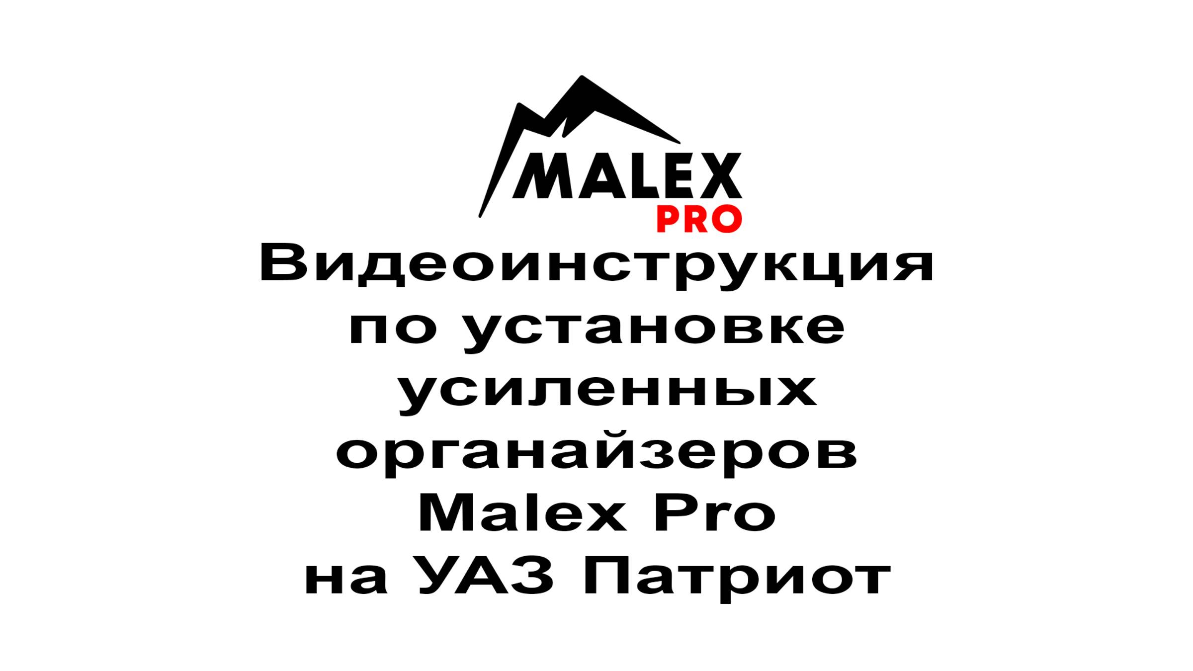Видеоинструкция по установке усиленных органайзеров Malex Pro на УАЗ Патриот