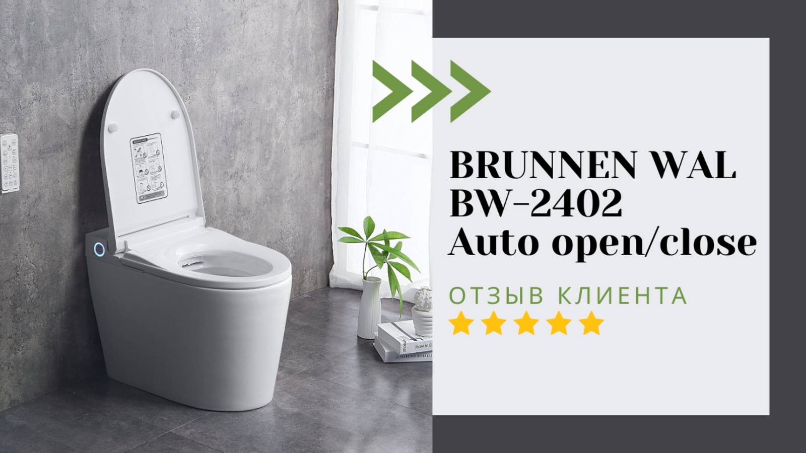 Отзыв на умный унитаз Brunnen Wal BW-2402 Auto open/close / отзывы на электронные унитазы-биде