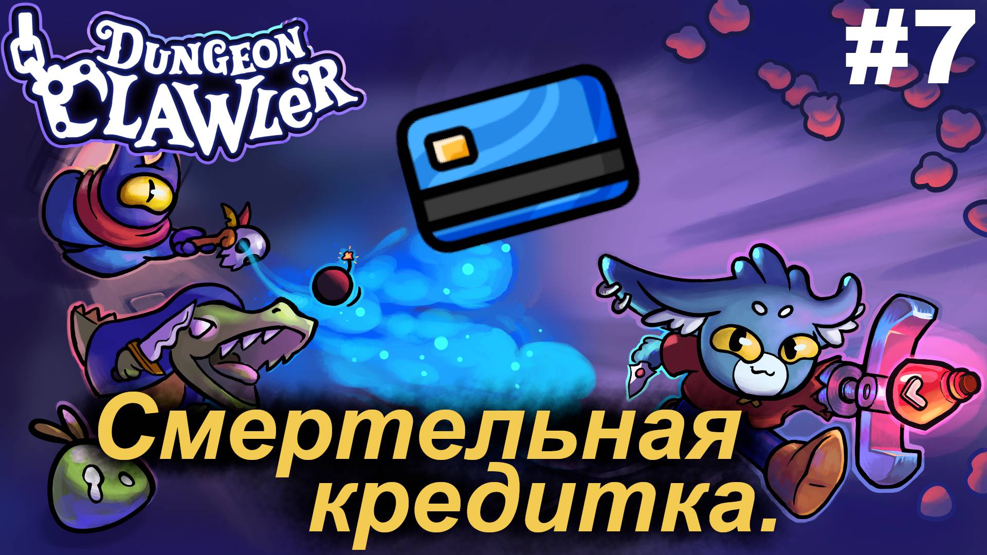Смертельная кредитка.#7 Dungeon Clawler.