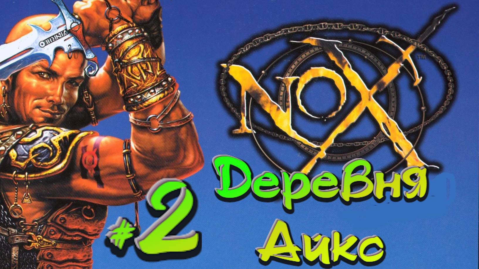 Nox:Прохождение #2:Деревня Айкс.