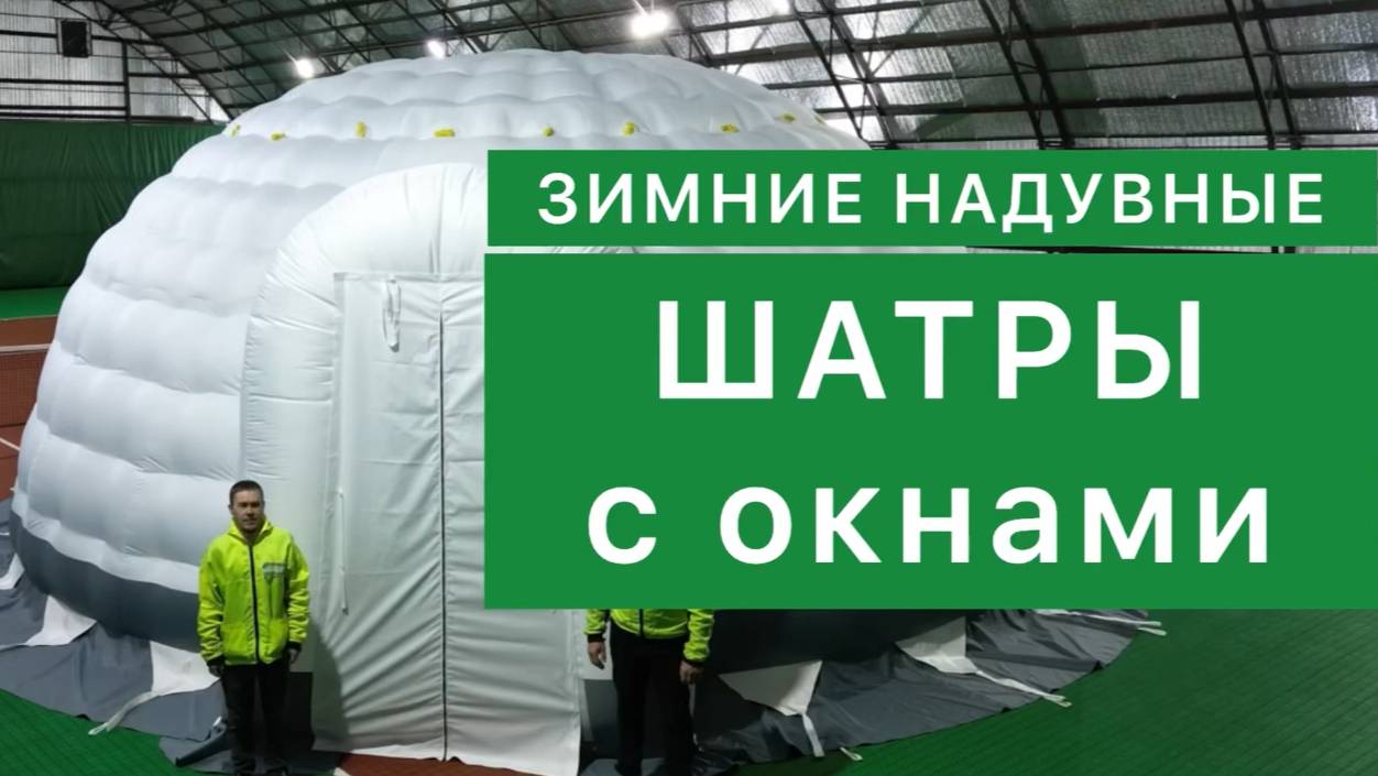 Надувные зимние шатры со съемными окнами.