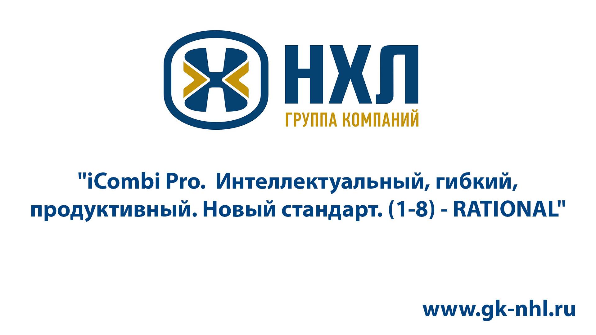 iCombi Pro.  Новый стандарт. RATIONAL