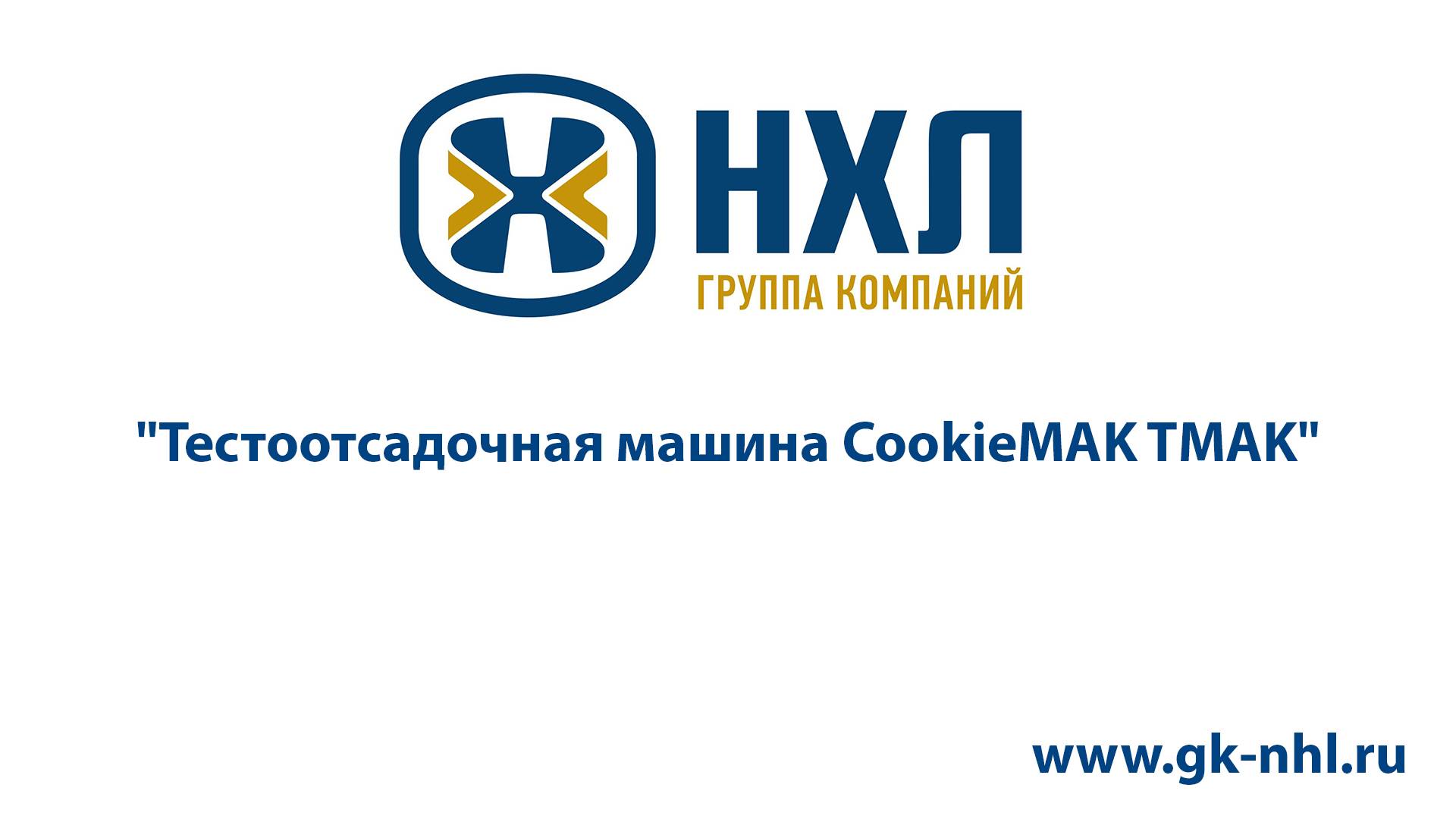 Тестоотсадочная машина CookieMAK TMAK