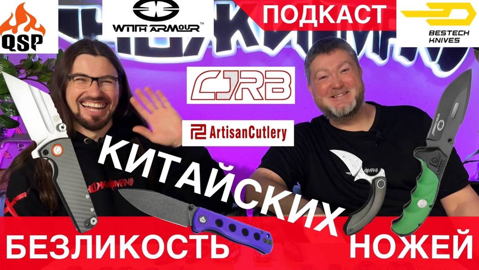 ПОДКАСТ №1. БЕЗЛИКОСТЬ КИТАЙСКИХ НОЖЕЙ! Большой Обзор Брендов