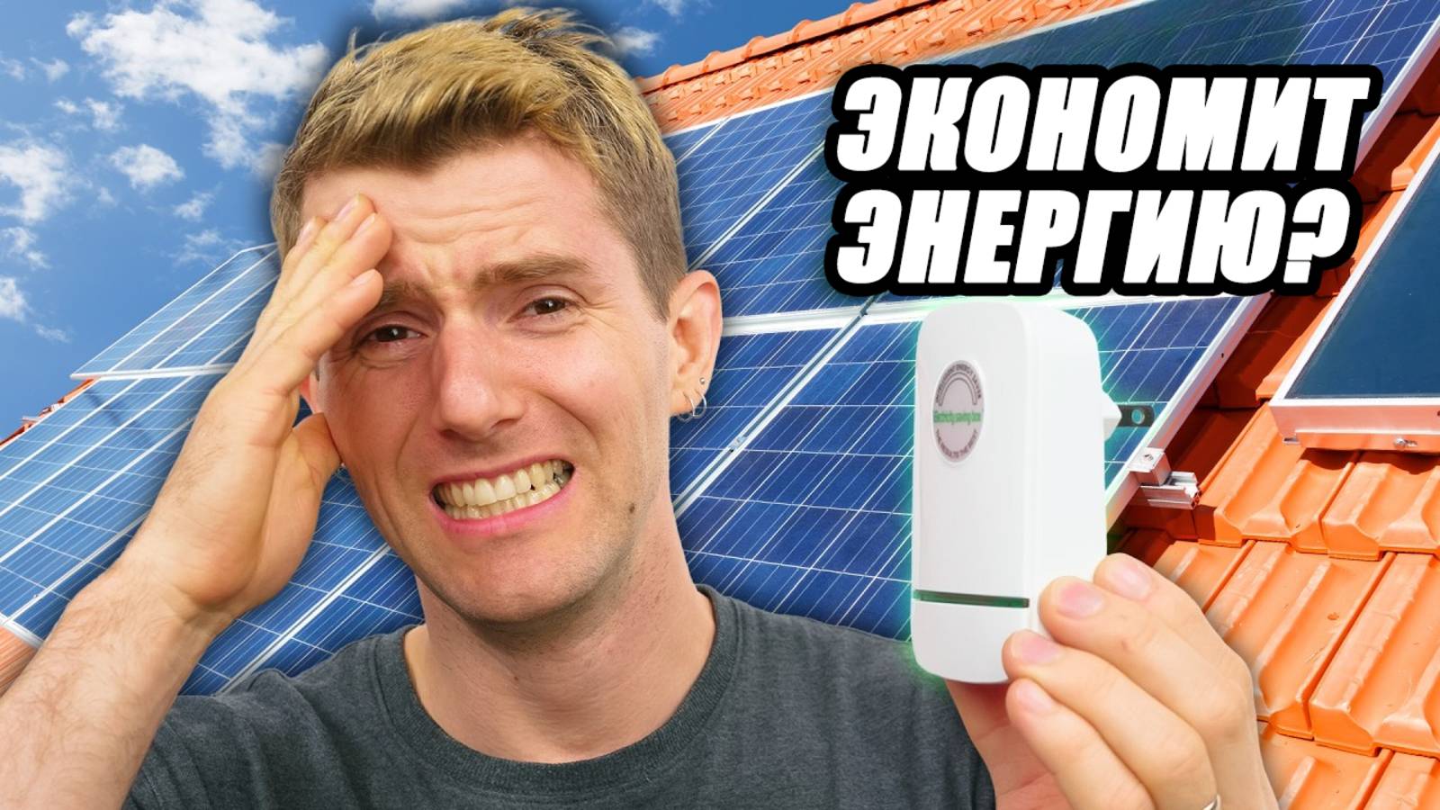 Не ведитесь на обман про экономию электрчиества!