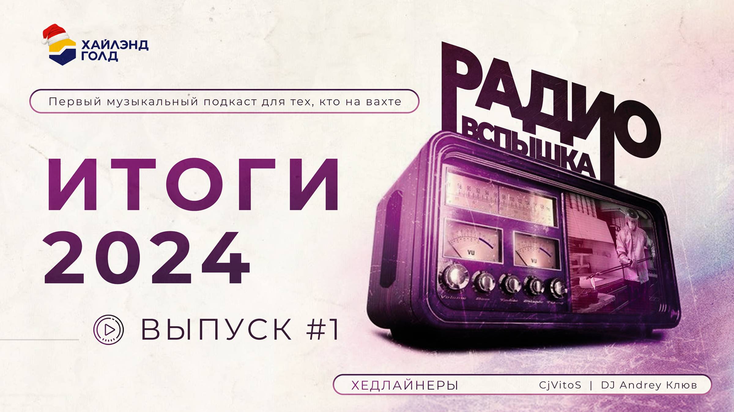 РАДИО «ВСПЫШКА» | ИТОГИ 2024