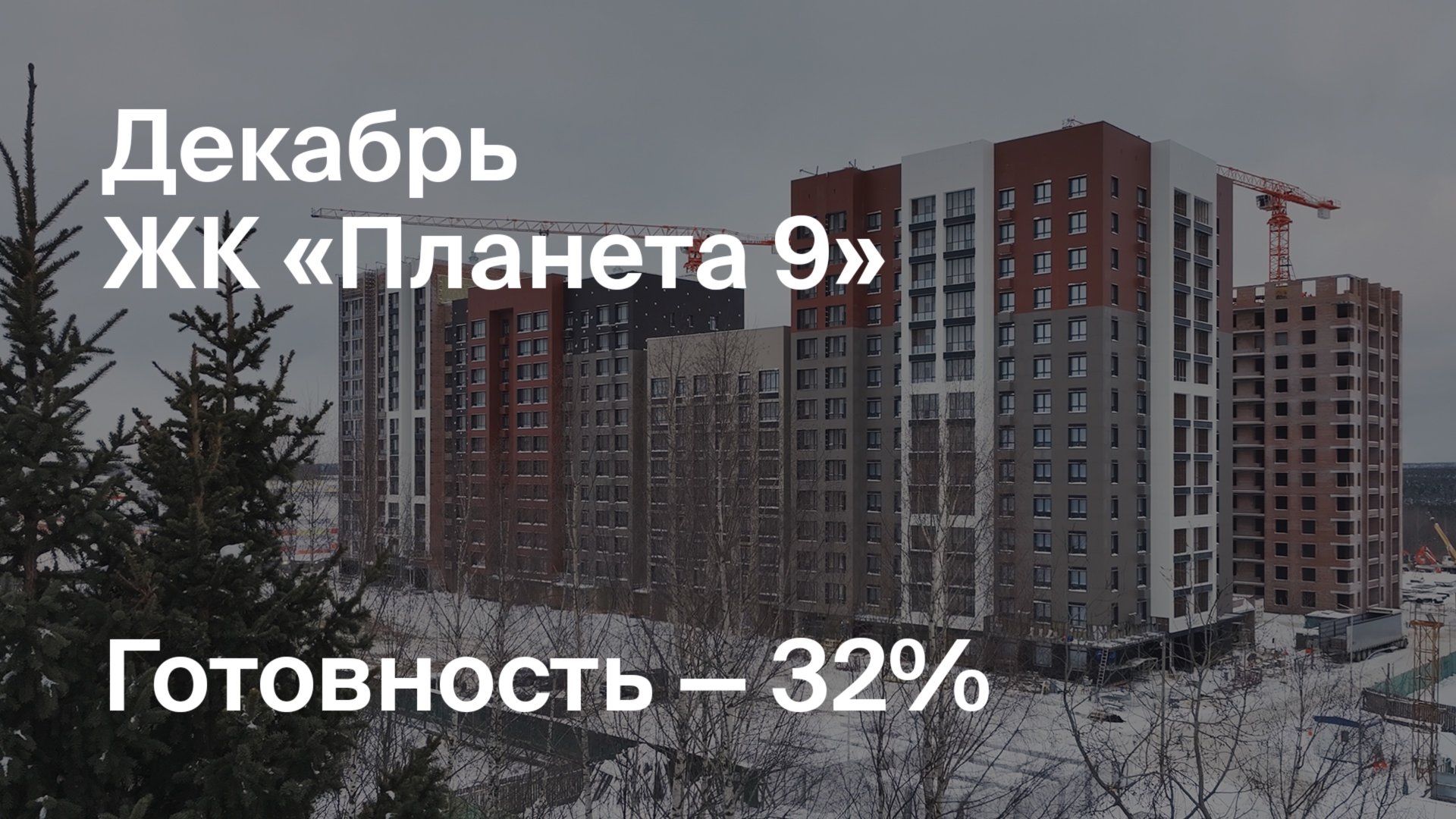 ЖК «Планета 9» - Ход строительства. Декабрь 2024 - СКАТ