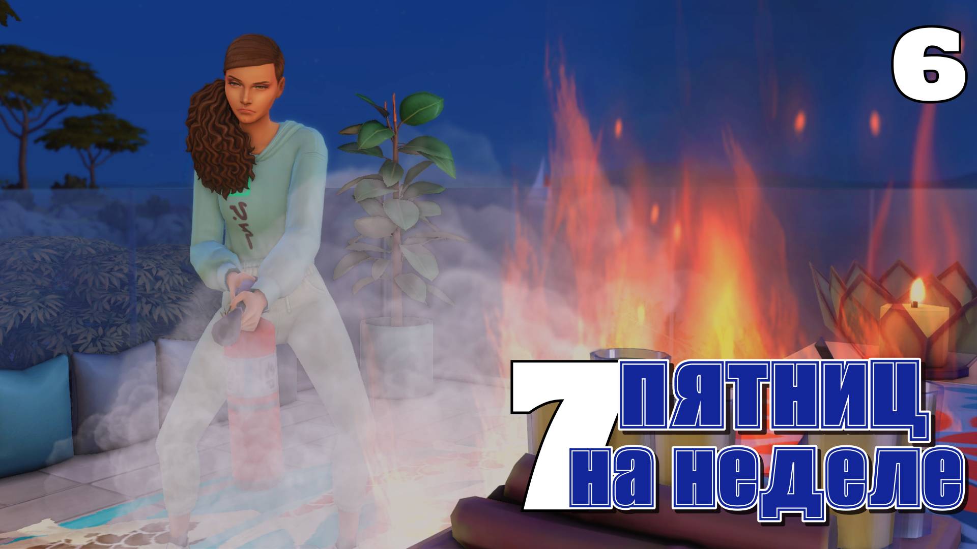 Смерть, пожар и новый сосед // #Challenge 7 пятниц на неделе в ванильном симс 4