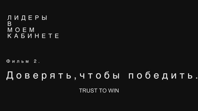 ПСИХОТЕРАПЕВТИЧЕСКИЙ документальный сериал. Film #2: ДОВЕРЯТЬ, ЧТОБЫ ПОБЕДИТЬ | Ольга Лукина