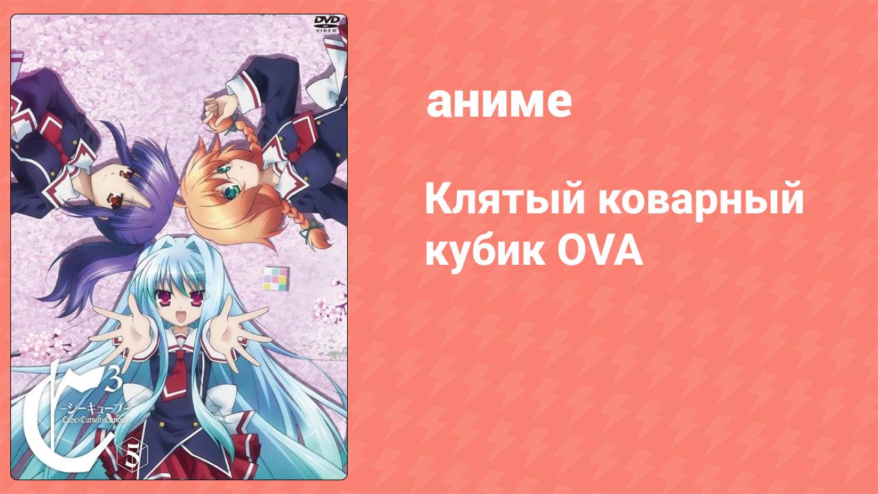 Клятый коварный кубик OVA (аниме-сериал, 2012)