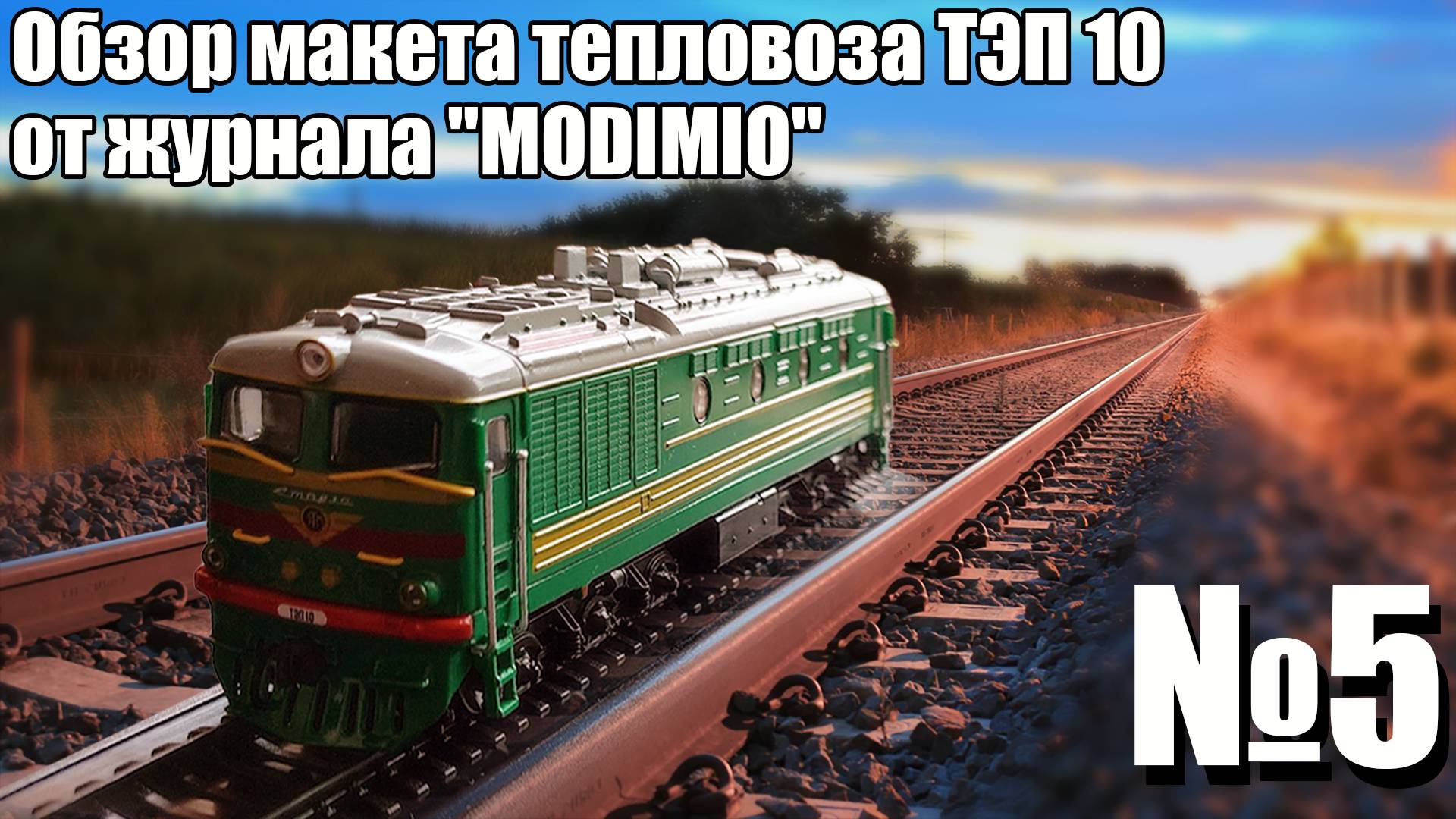 Тепловоз ТЭП 10 1:87 | Распаковка и Обзор модели и журнала | Наши Поезда выпуск № 5 | Modimio