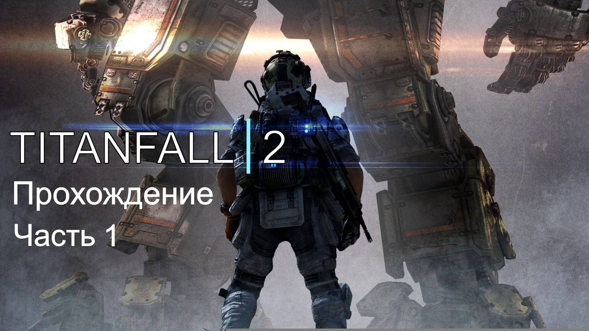 Titanfall 2 Прохождение Часть 1