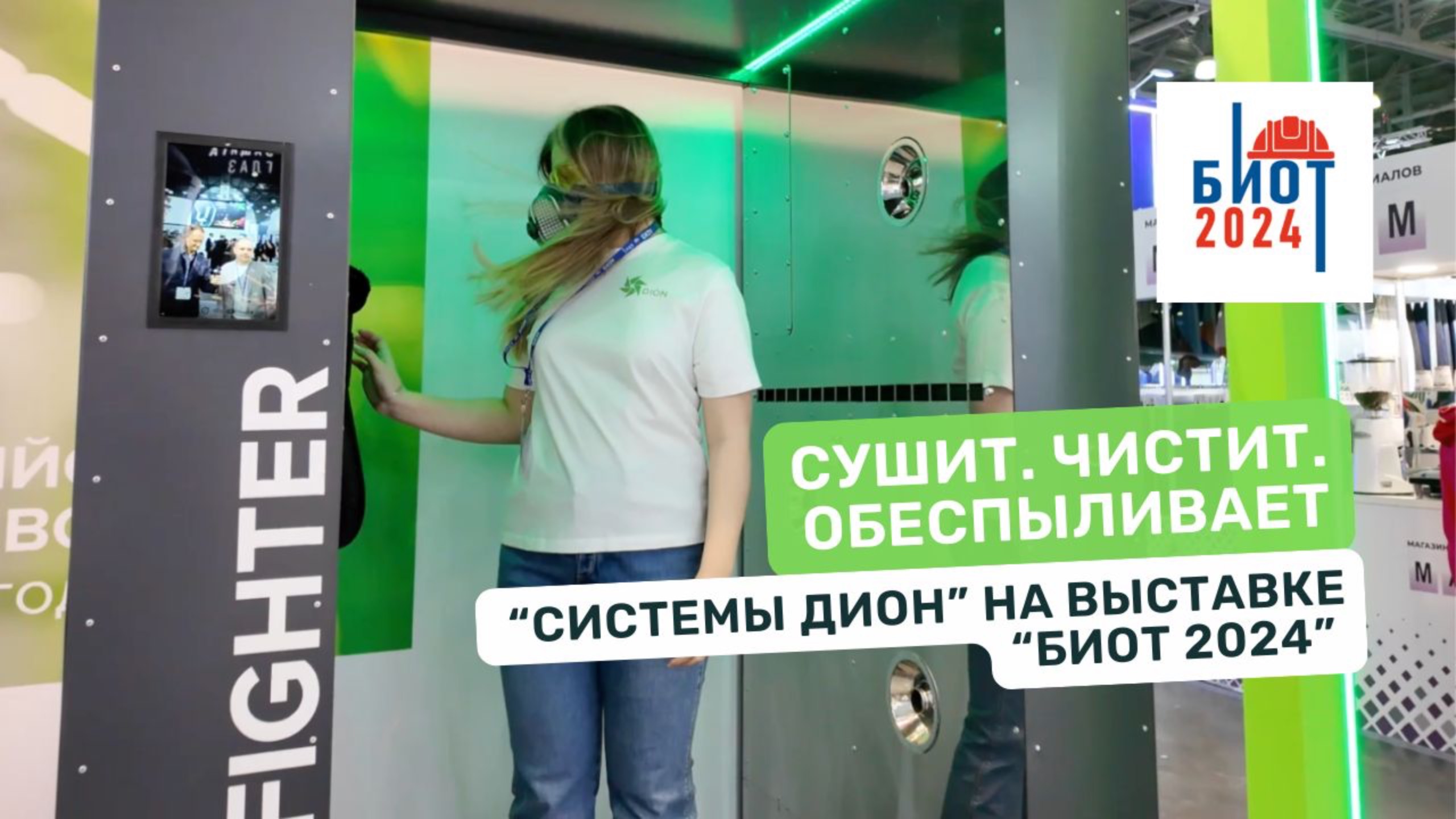 ЧИСТКА рабочей обуви. СУШКА и ОБЕСПЫЛИВАНИЕ спецодежды. Системы ДИОН на выставке БИОТ 2024