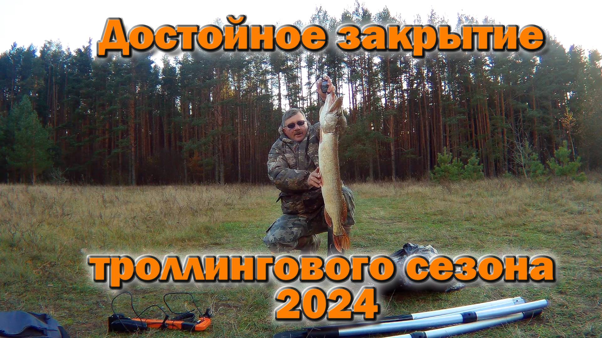Достойное закрытие троллингового сезона 2024