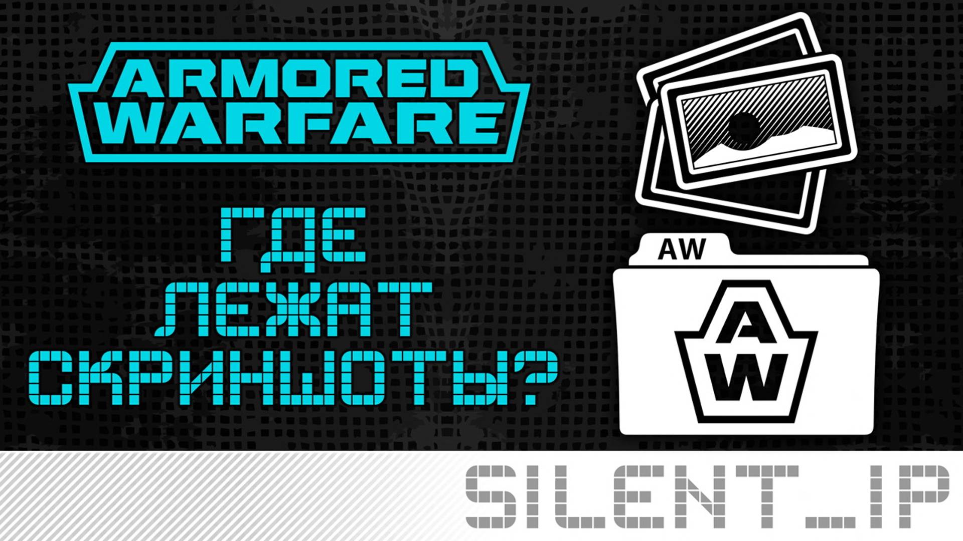 Armored Warfare: Где лежат скриншоты?