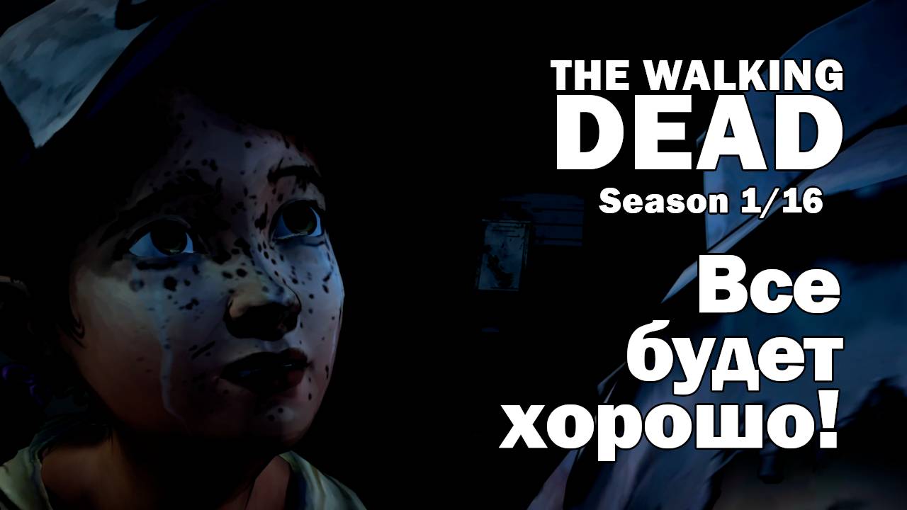 Финал первого сезона! Прохождение The Walking Dead 1-16