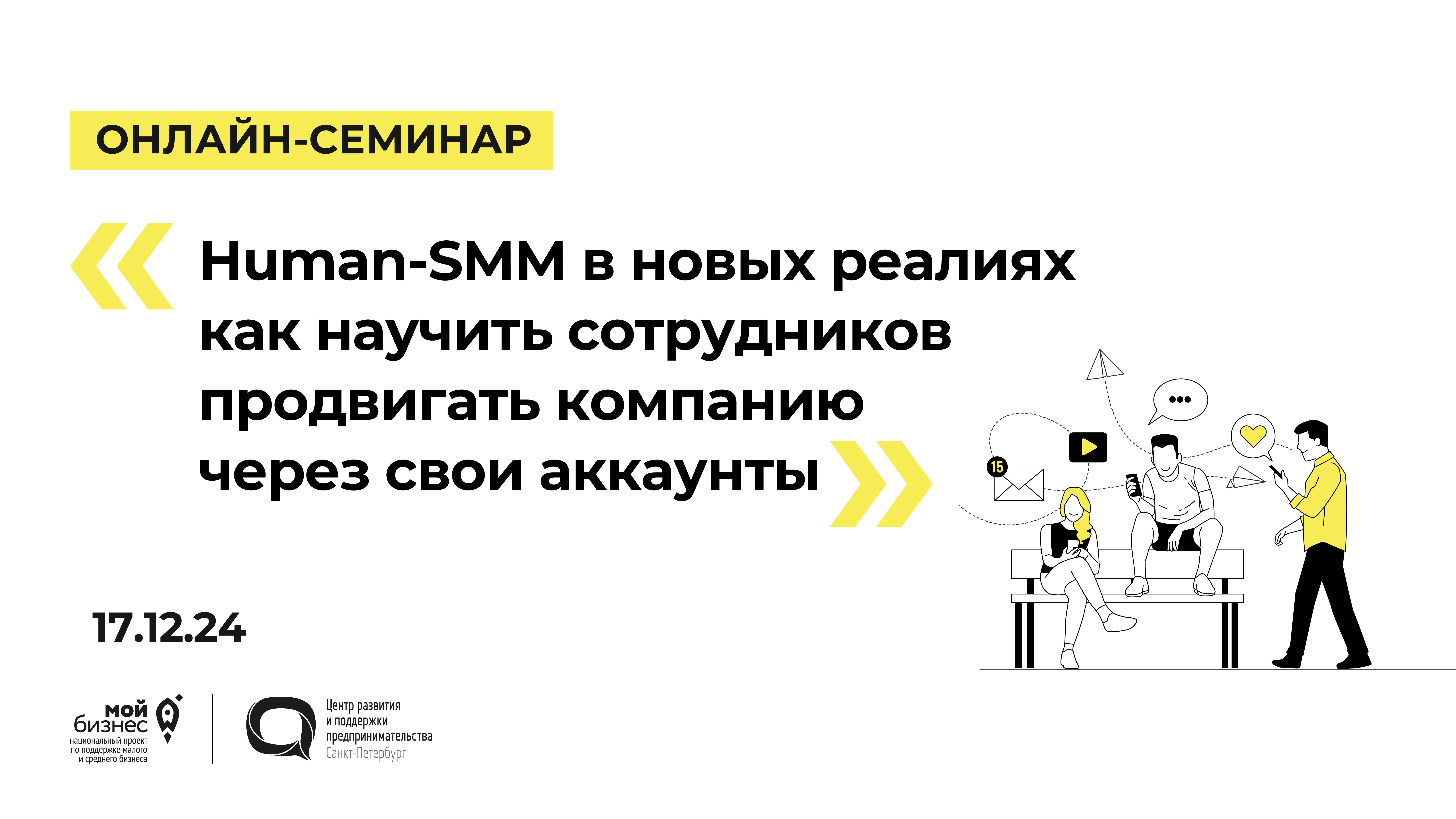 17.12.24 Онлайн-семинар «Human-SMM в новых реалиях как научить сотрудников продвигать компанию через