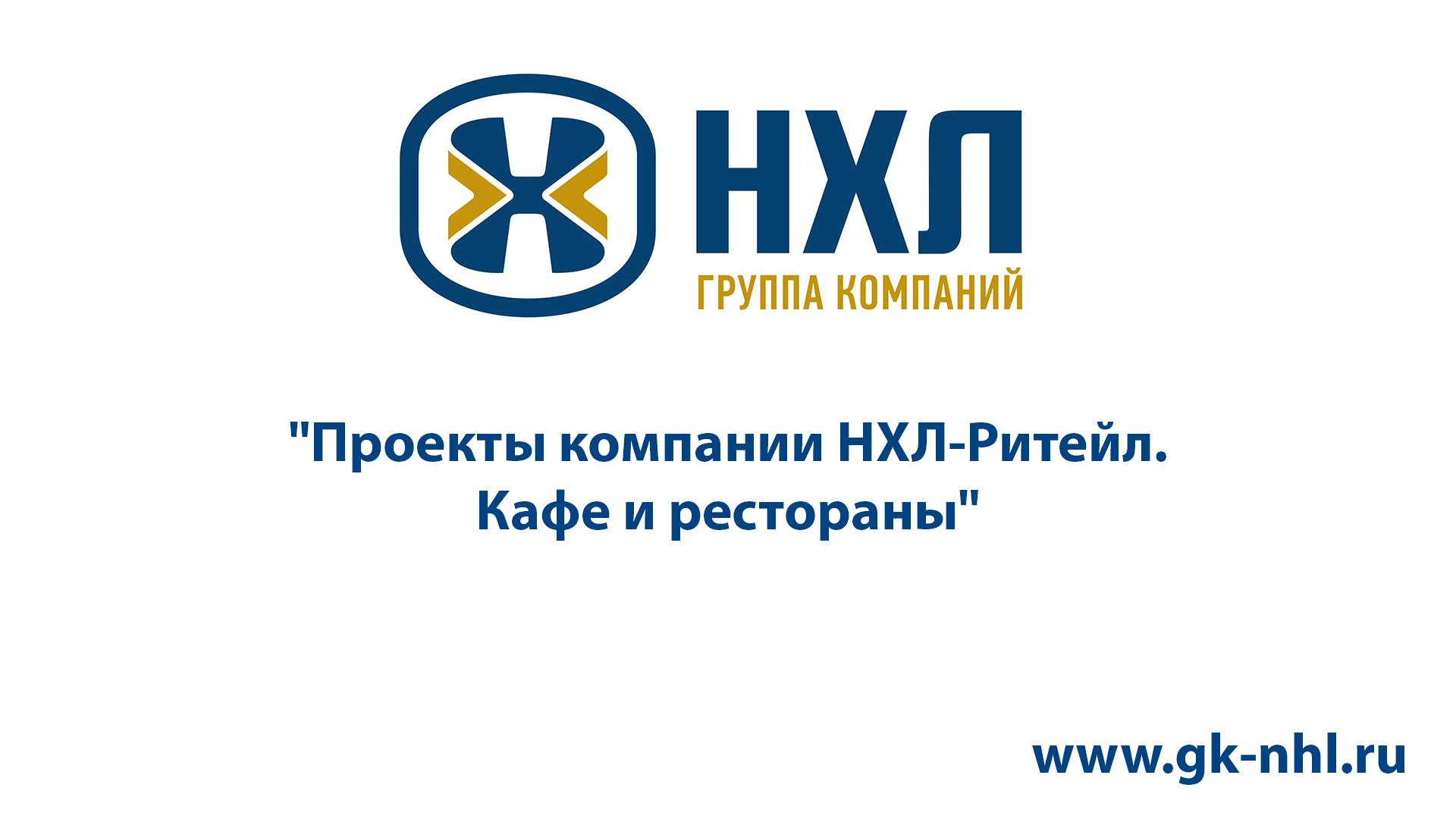 Проекты компании НХЛ-Ритейл. Кафе и рестораны