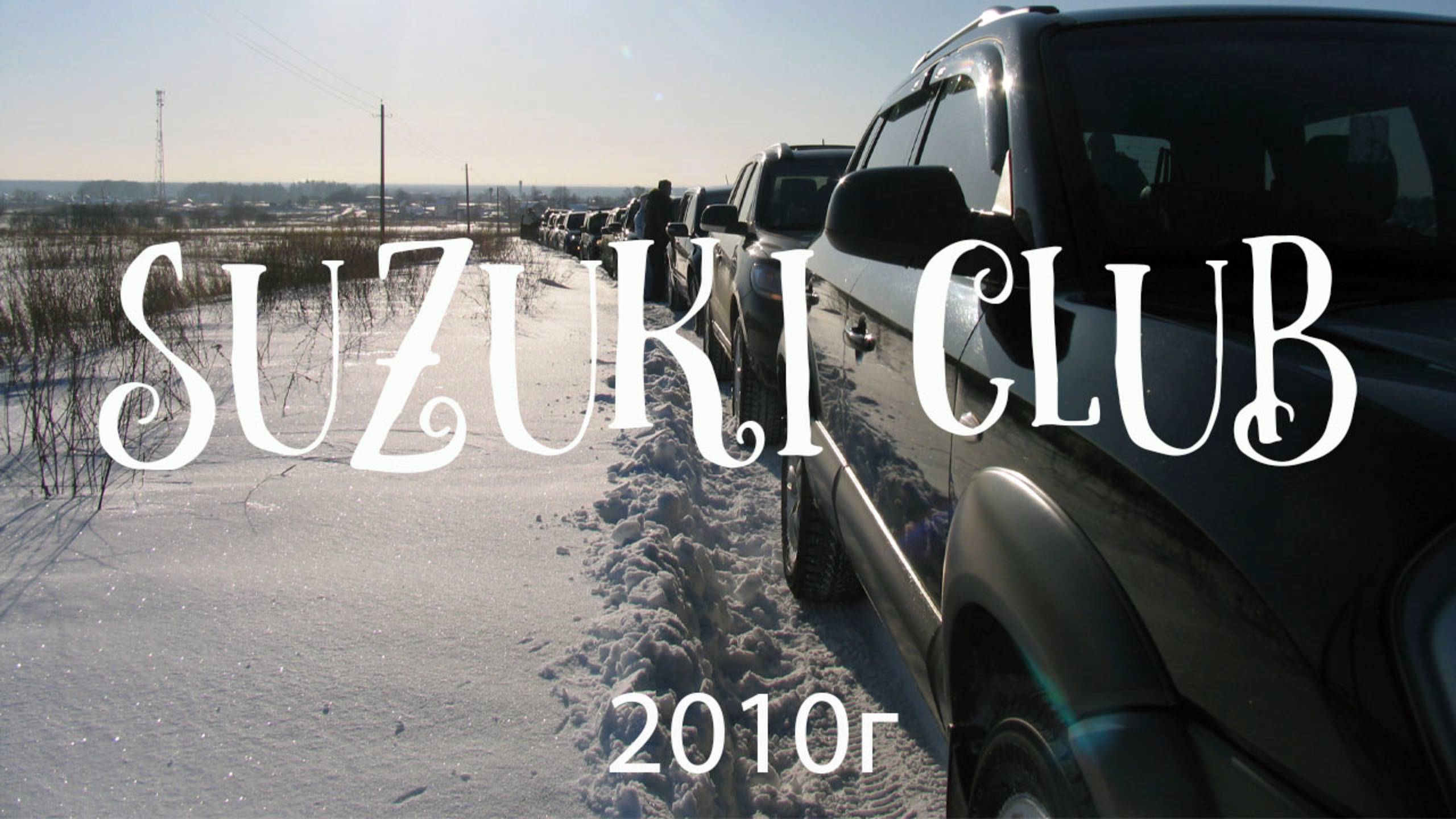 Suzuki club 2010г
