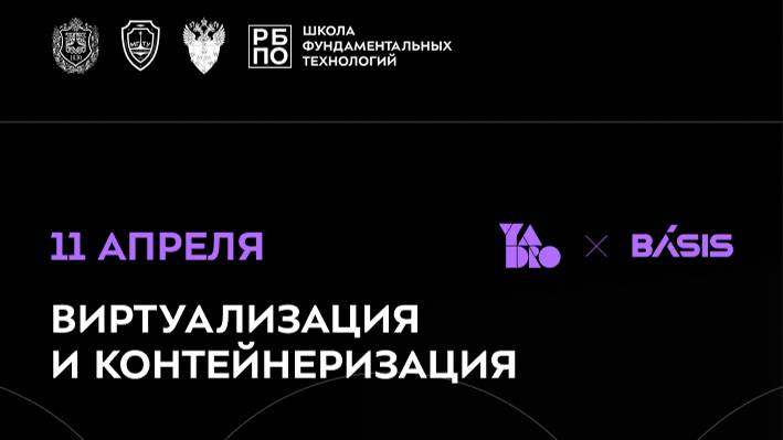 Запись лекции: "Контейнеризация и виртуализация" от YADRO