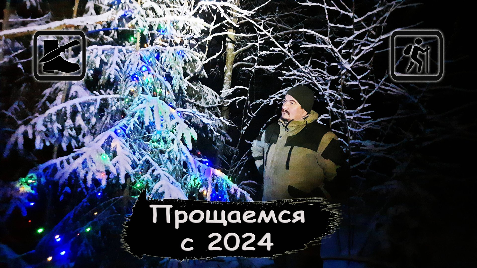 Прощаемся с 2024 в лесу
