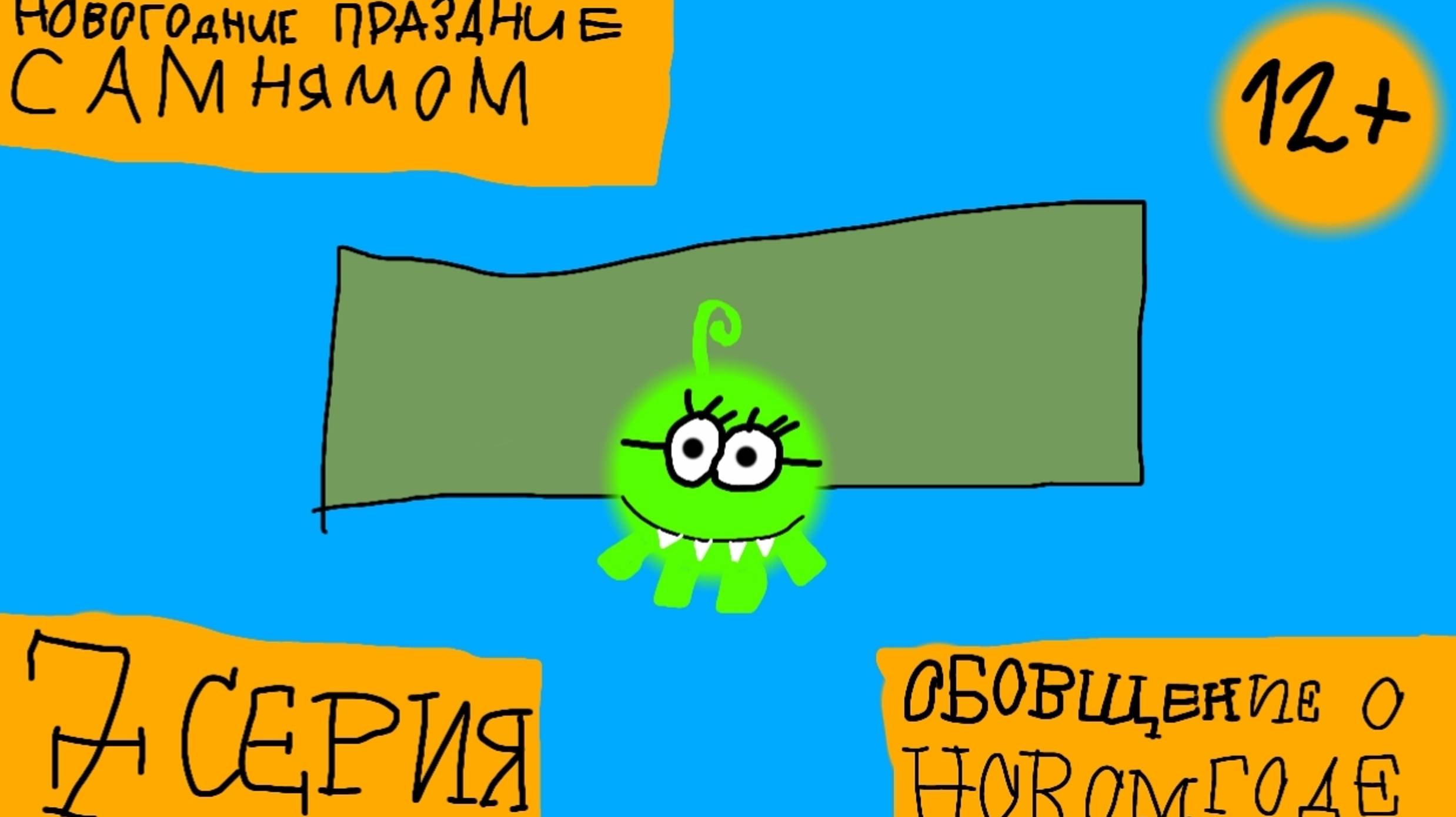 Новогодние праздники с Ам нямом - 7 Серия - Обовщение о новом годе (Сериал 2024)