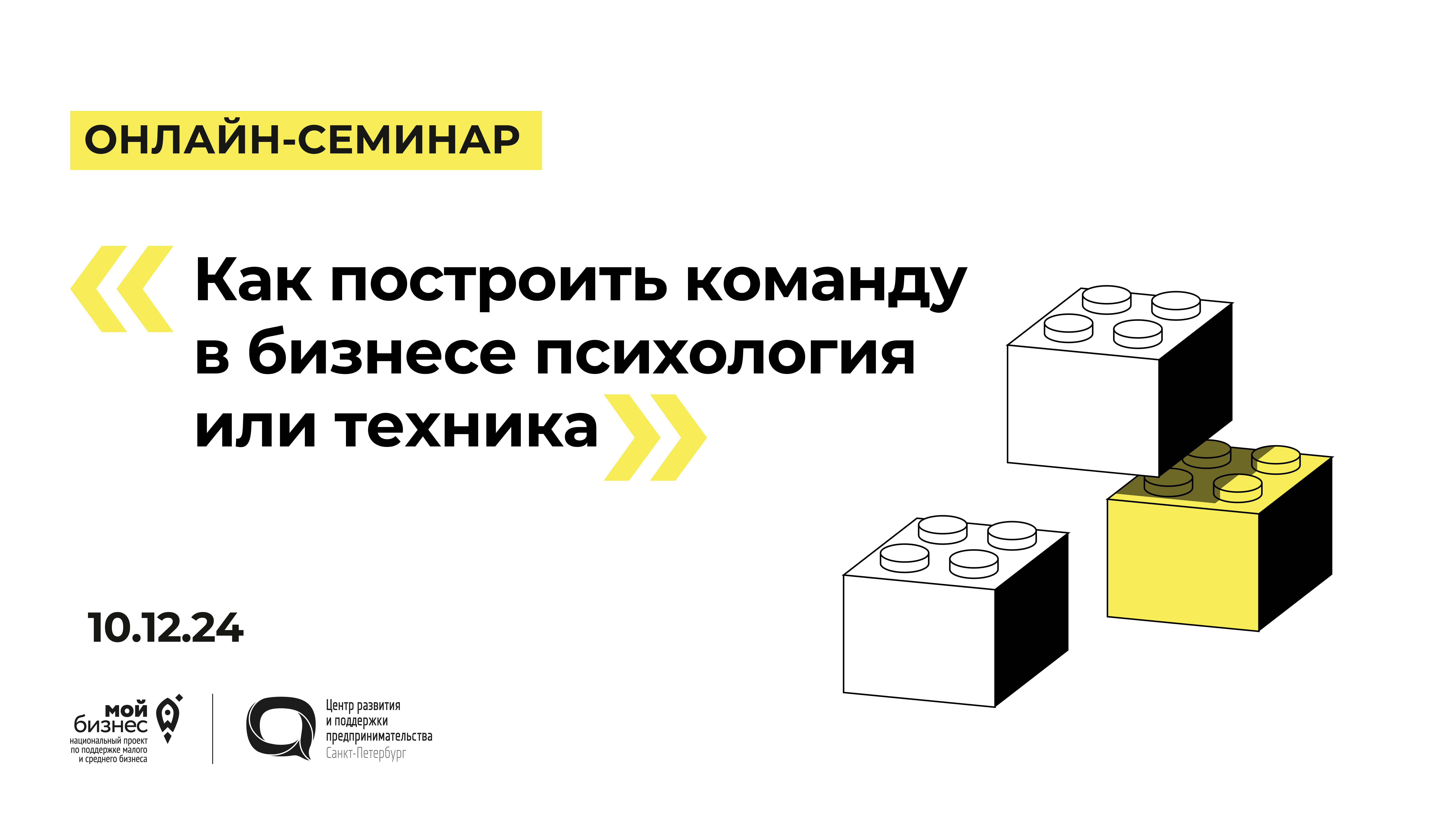 10.12.24 Семинар «Как построить команду в бизнесе психология или техника»
