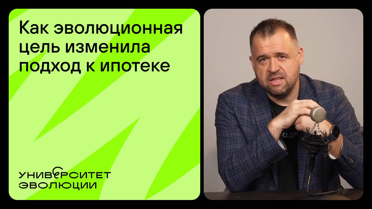 Как эволюционная цель изменила подход к ипотеке