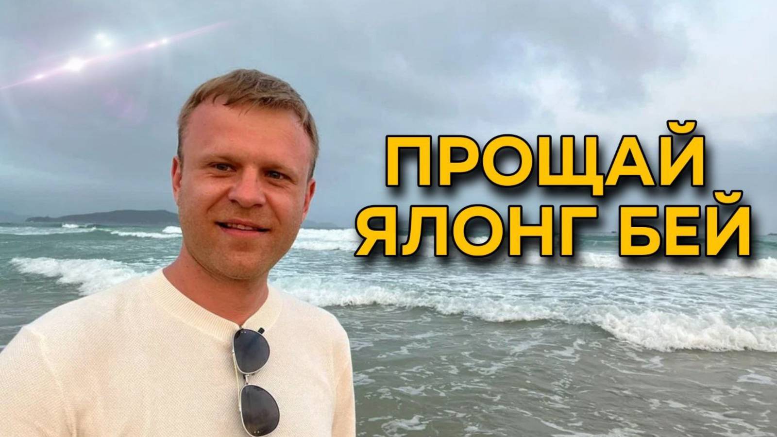 😭БУХТА ЯЛОНГ БЕЙ ЗАКРЫВАЕТСЯ? / Прощай Ялонг Бей - Альбертыч уезжает с Хайваня день 7