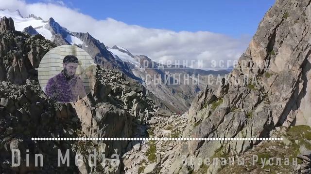 Сыйыны сакъла / ЭРТДЕННГИ ЭСГЕРТИУ / Эбзеланы Руслан