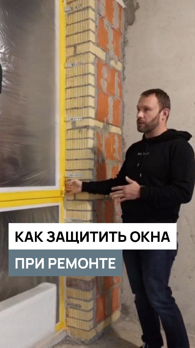Как защитить окна при ремонте