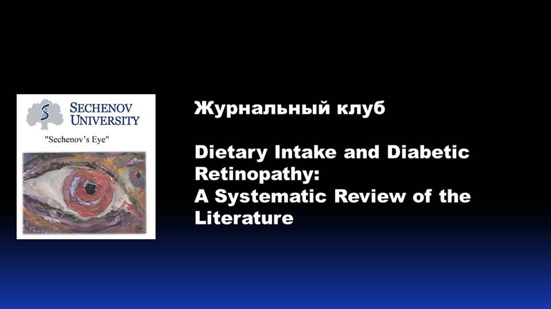 ЖК Dietary Intake and Diabetic Retinopathy: A Systematic Review of the Literature